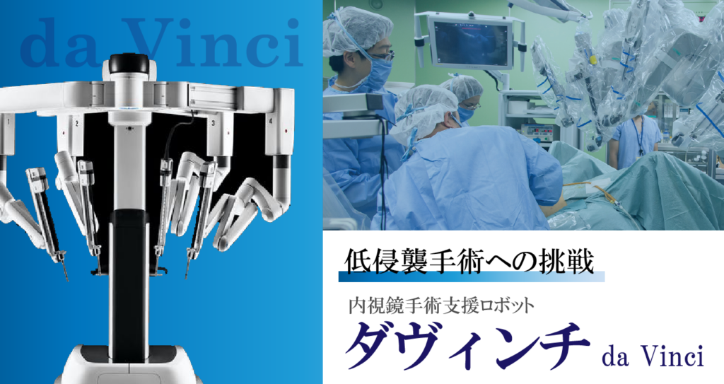 低侵襲手術への挑戦～内視鏡手術ロボットダヴィンチ～ | With Magazine | JA愛知厚生連